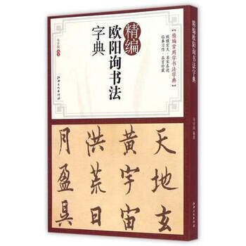精编欧阳询书法字典