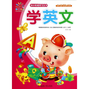 学英文(幼儿园学前班专用)/幼小衔接学习丛书