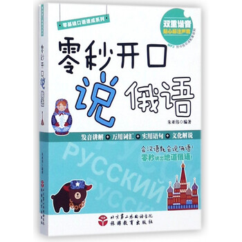 零秒开口说俄语/零基础口语速成系列