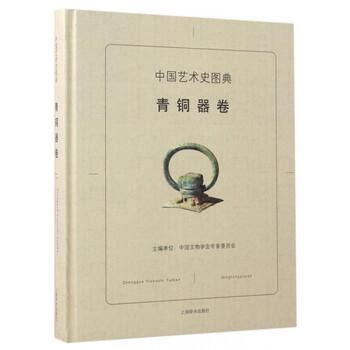 中国艺术史图典(青铜器卷)(精)
