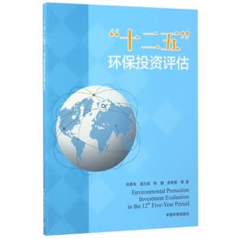 十二五环保投资评估