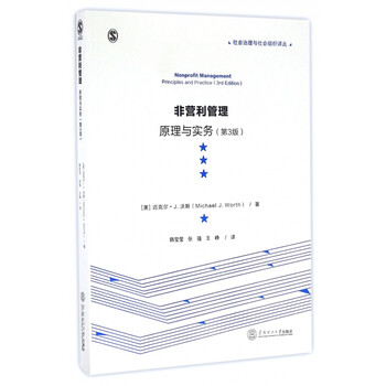 非营利管理(原理与实务第3版)/社会治理与社会组织译丛