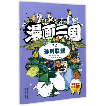 漫画三国(12孙刘联盟)/中国原创漫画
