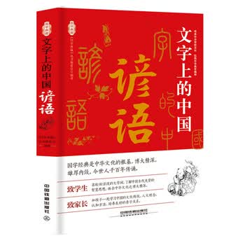 文字上的中国：谚语