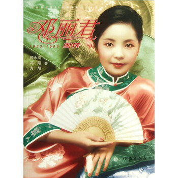 邓丽君画传(1953-1995)