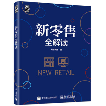 新零售全解读9787121326691电子工业天下网商