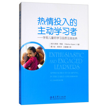 热情投入的主动学习者：学前儿童的学习品质及其培养