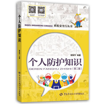 个人防护知识（第二版）
