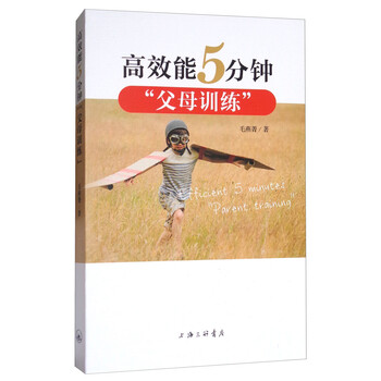 高效能5分钟“父母训练”
