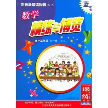 数学精练与博览：高中三年级 全一册（修订版）/新标准精编教辅丛书
