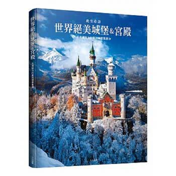世界绝美城堡&宫殿 港台原版 株式会社笠仓 黄琳雅译 人人 环游世界