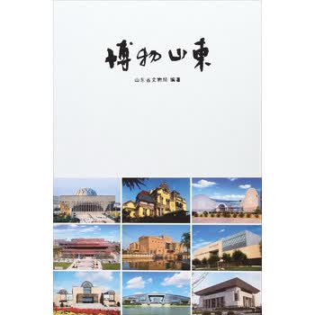 博物山东
