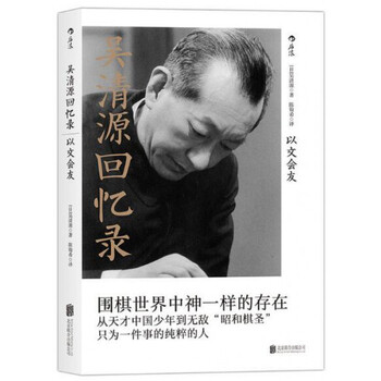 吴清源回忆录(以文会友)