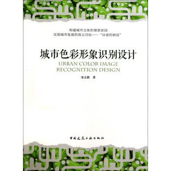 城市色彩形象识别设计