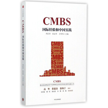 CMBS(国际经验和中国实践)
