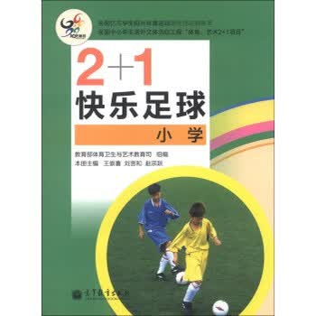 2+1快乐足球(小学) 王崇喜,刘言和 9787040367317