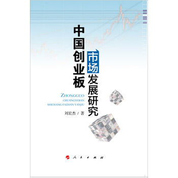 正版 中国创业板市场发展研究9787010144375