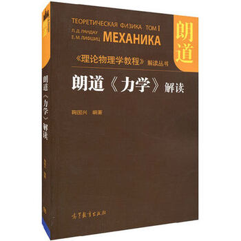 正版包邮 朗道《力学》解读 鞠国兴 高等教育出版社 朗道理论物理学教程解读 力学解读