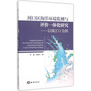 河口区海洋环境监测与评价一体化研究--以珠江口为例