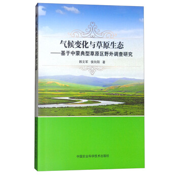 气候变化与草原生态：基于中蒙典型草原区野外调查研究