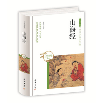 中华国学经典 山海经（精装）