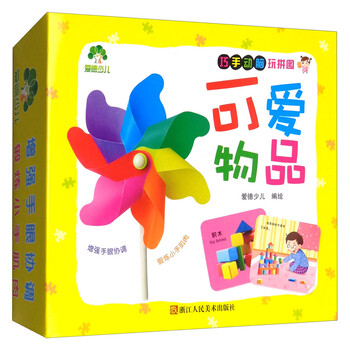 巧手动脑玩拼图：可爱物品