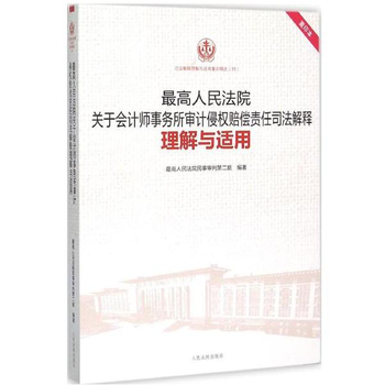 司法解释理解与适用重印精选;15 高人民法院关于会计师事务所审计侵权赔偿责任司法解释理解与