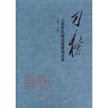 刀·枪：人民军队建设重要地名录9787010185873