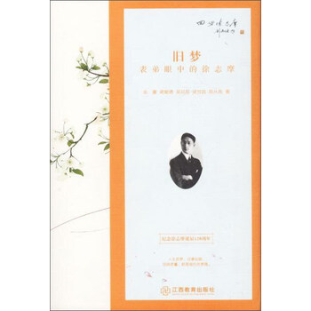 旧梦:表弟眼中的徐志摩