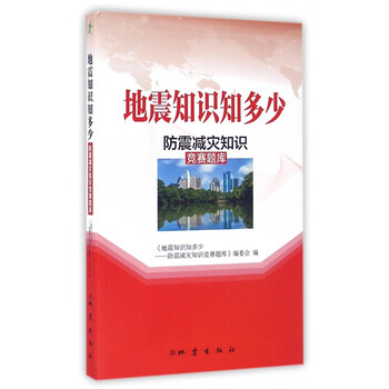 地震知识知多少(防震减灾知识竞赛题库)