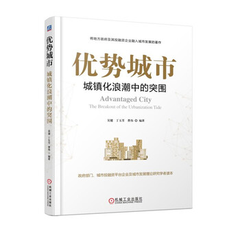 优势城市:城镇化浪潮中的突围