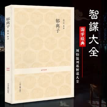 国学经典 郁离子 青田刘伯温刘基原著 原文白话注释无删减188则 刘伯温集 中国明代寓言体政论散文集
