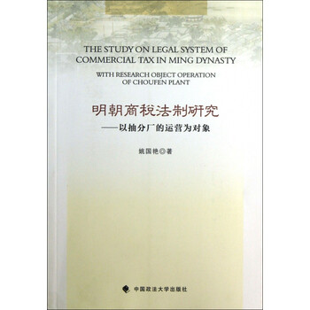 明朝商税法制研究--以抽分厂的运营为对象