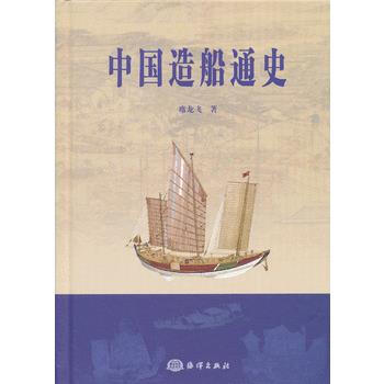 中国造船通史 席龙飞 海洋出版社
