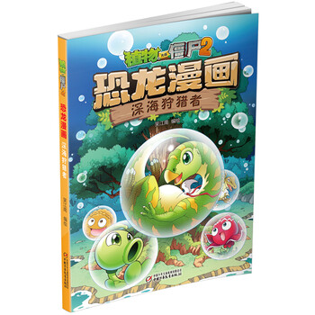 植物大战僵尸2·恐龙漫画 深海狩猎者 新版