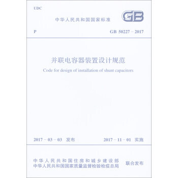 GB 50227-2017 并联电容器装置设计规范