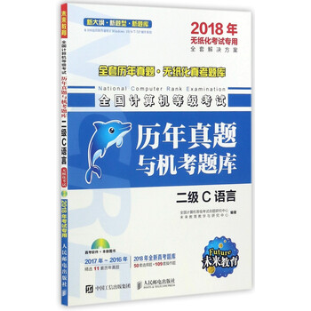 二级C语言(附光盘2018年无纸化考试专用)/全国计算机等级考试历年真题与机考题库