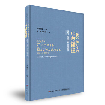 1800年以来的中英碰撞：战争贸易科学及治理（增订版)(精)