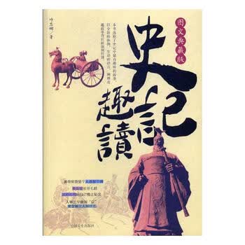史记趣读：图文典藏版/书籍/国学/古籍/史部