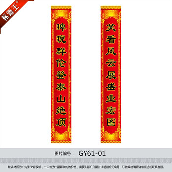 定制门市门店企业工厂公司单位大门新春节对联春联对子订做背胶贴纸墙贴画GY61 GY61-01 竖联39*260cmX2张一副