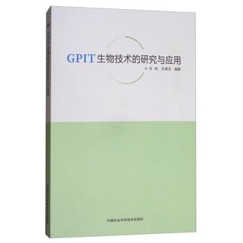 GPIT生物技术的研究与应用