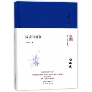 闲谈写对联(精)/大家小书