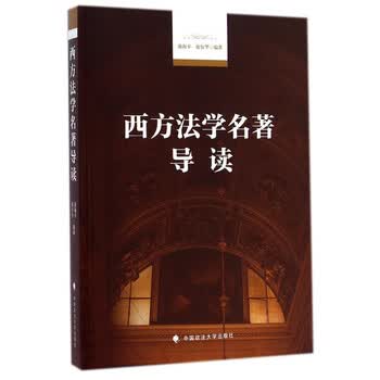 西方法学名著导读