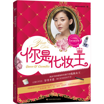 你是化妆王9787538479218吉林科技