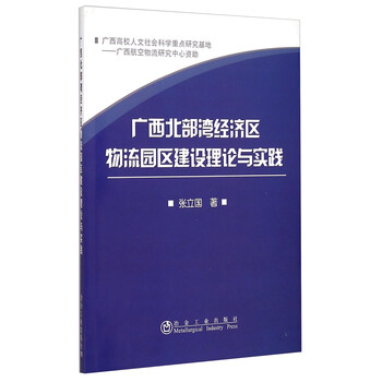 广西北部湾经济区物流园区建设理论与实践