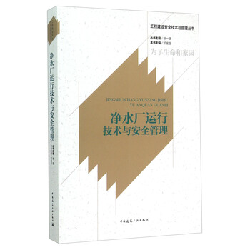 工程建设安全技术与管理丛书：净水厂运行技术与安全管理