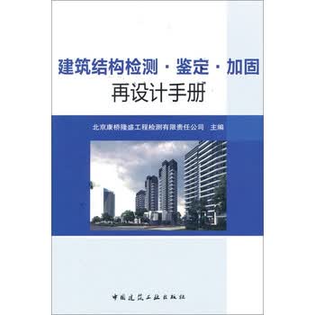 建筑结构检测·鉴定·加固再设计手册