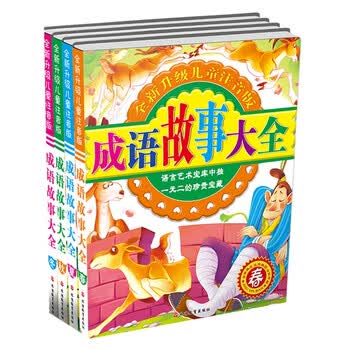 全新升级儿童注音版成语故事（套装共4册）