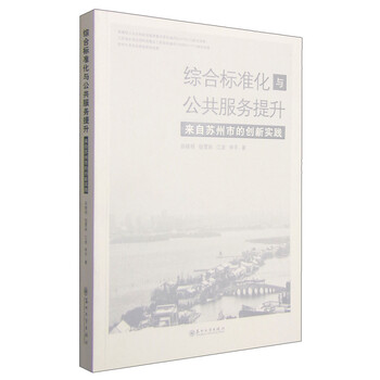 综合标准化与公共服务提升：来自苏州市的创新实践