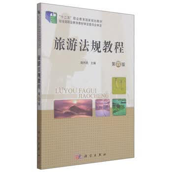 旅游法规教程（第四版）